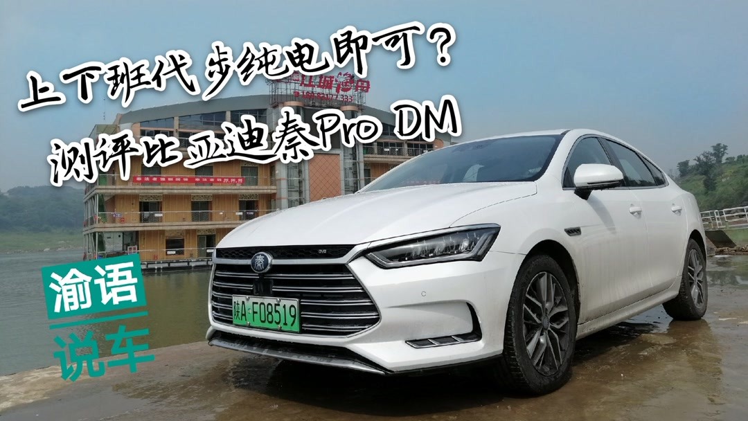 上下班代步纯电即可?测评比亚迪秦Pro DM