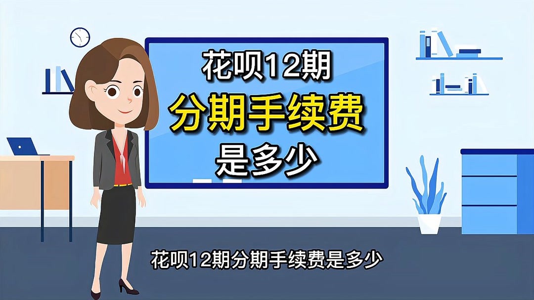 花呗12期分期手续费是多少?