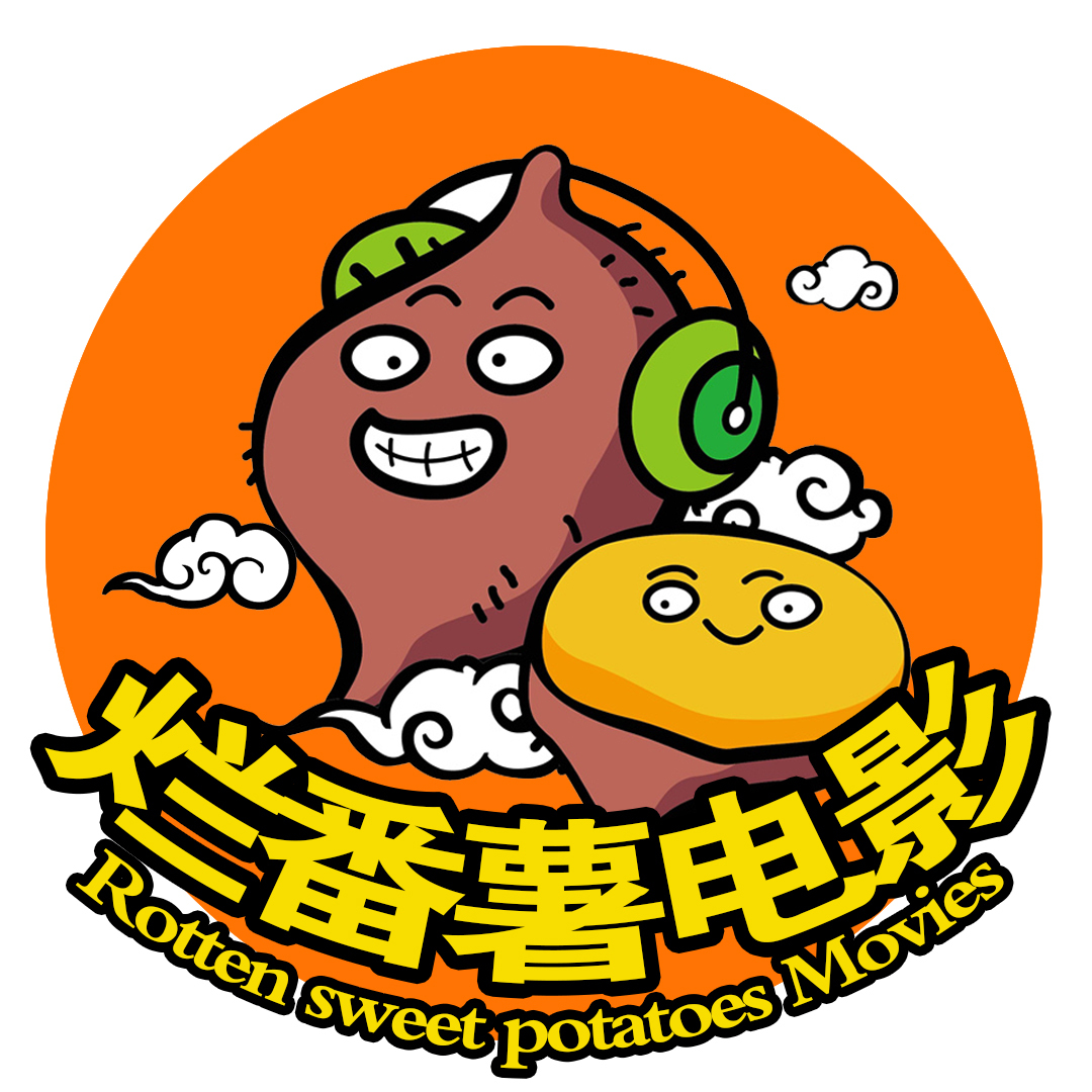 烂番薯电影 