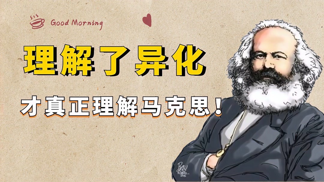 理解了黑格尔“异化”,才真正理解,马克思哲学思想的核心逻辑