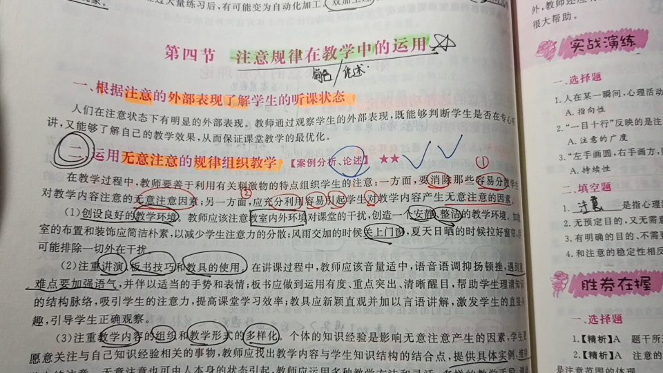 ...专升本教育理论心理学】第二章注意第四节注意规律在教学中的运用