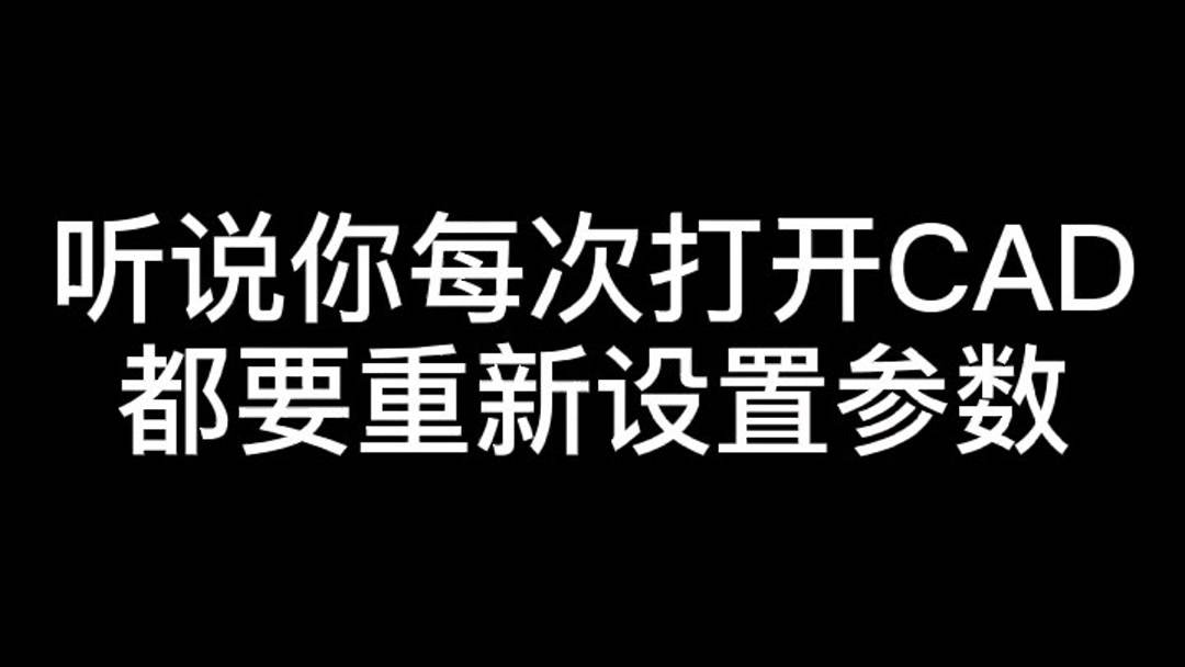 绘图太方便了,CAD设置并保存模板,这个技巧必须安排#cad教程#