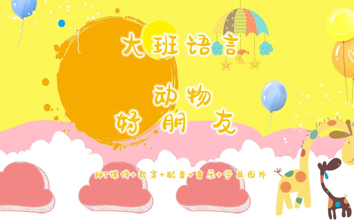 大班语言《动物好朋友》PPT课件+教案+配音+音乐+学具图片