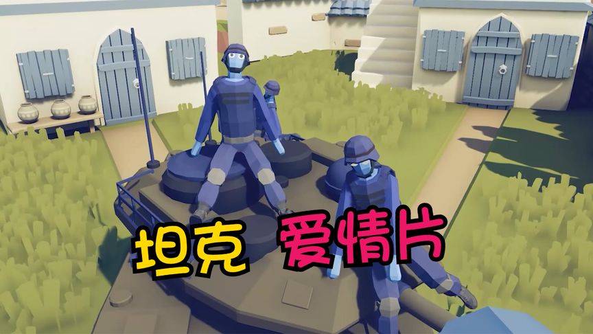 全面战争模拟器:激烈的坦克大战,却是一出爱情悲剧