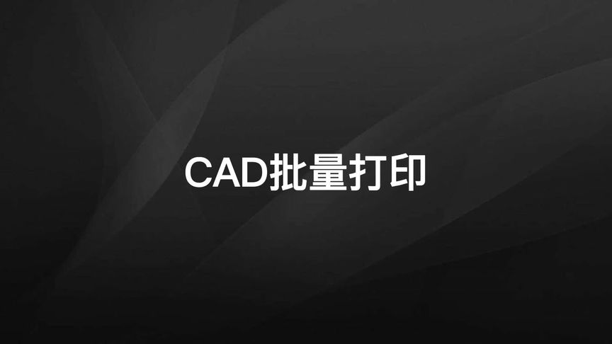 CAD批量打印#cad教程 #cad画图 #设计师日常