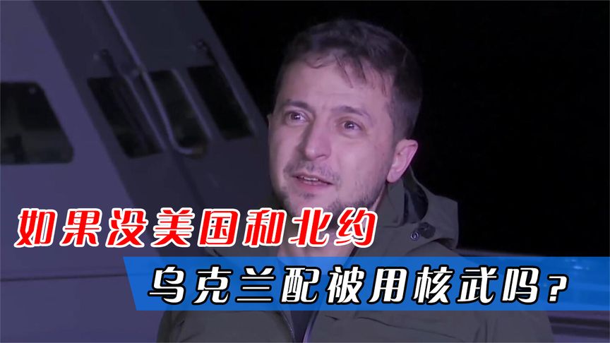 如果没美国和北约,乌克兰都不配被使用核武器,泽连斯基却还造谣