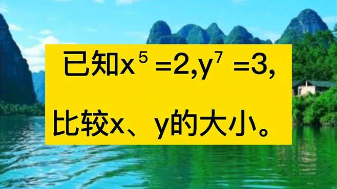 已知x的5次方=2,y的7次方=3,比较x、y的大小