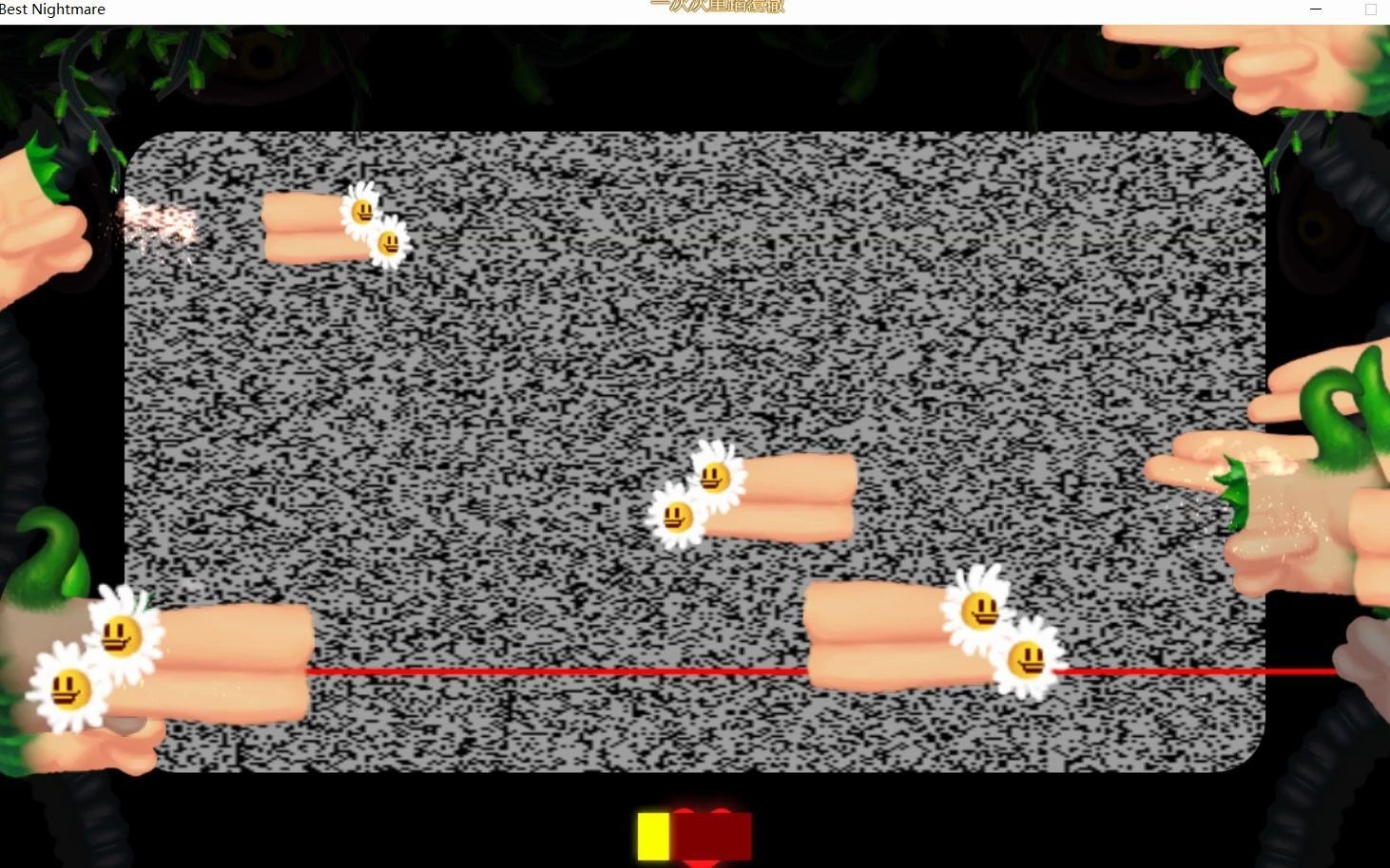 小花模拟器通关(看简介)
