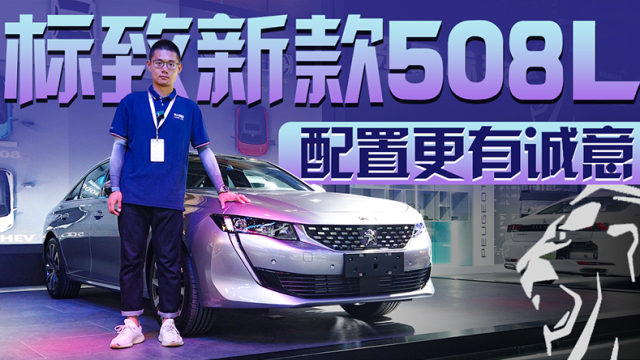 体验标致508L 2022款:配置更有诚意,内饰10年都不过时