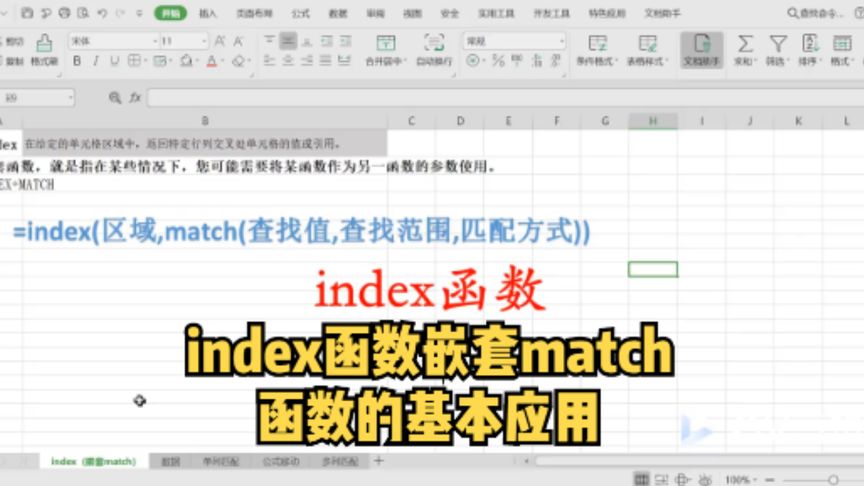 #excel函数 index函数嵌套match函数的基本应用