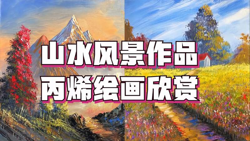 美丽简单的二合一山水风景丙烯画作品欣赏,简单的丙烯绘画教程