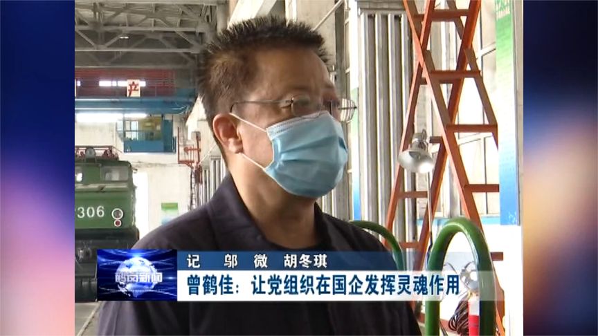 曾鹤佳:让党组织在国企发挥灵魂作用