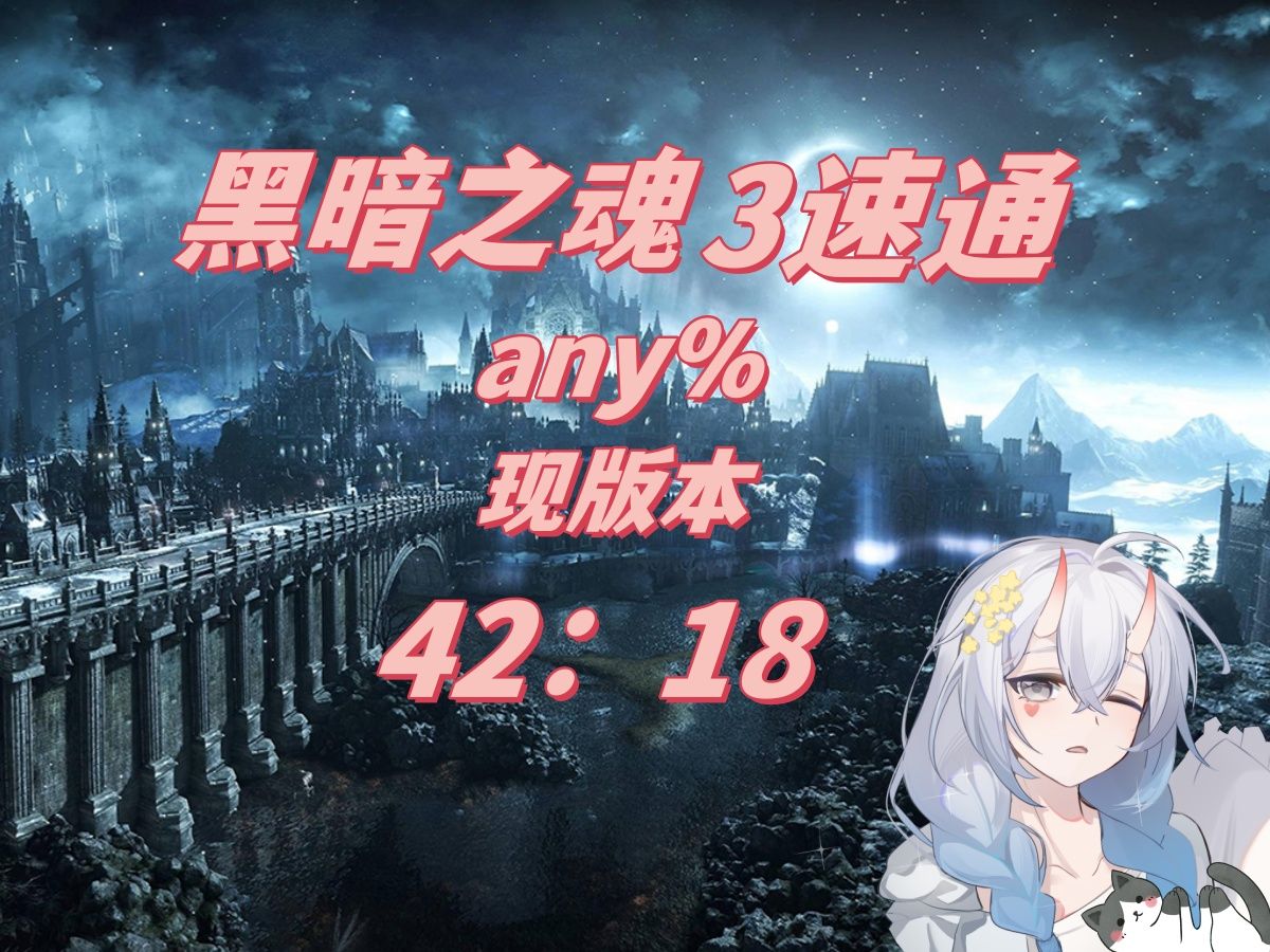 【黑暗之魂3速通】是散步大师鲨 Any% Current Patch 42:18