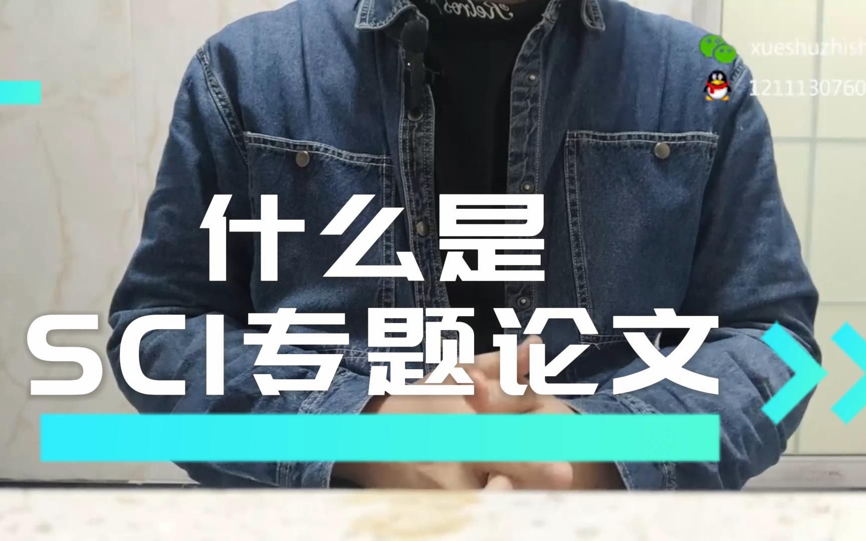 【SCI】你知道什么是SCI专题论文么