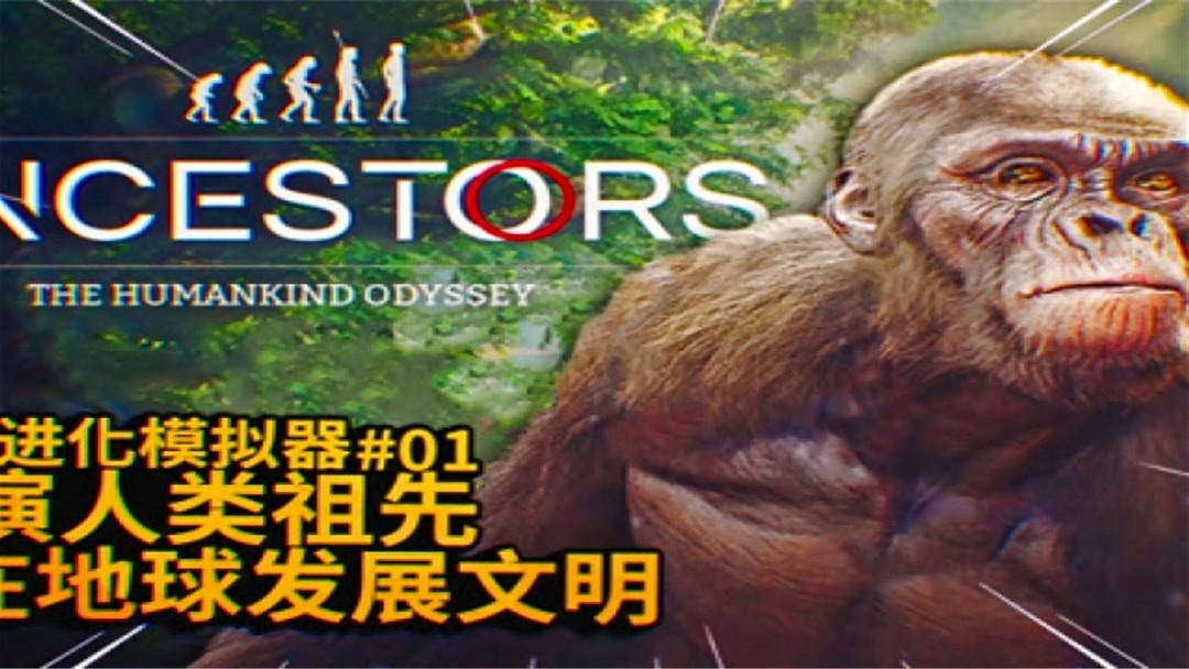 薄海纸鱼解说:人类进化模拟器,扮演人类祖先,在地球生存下去!