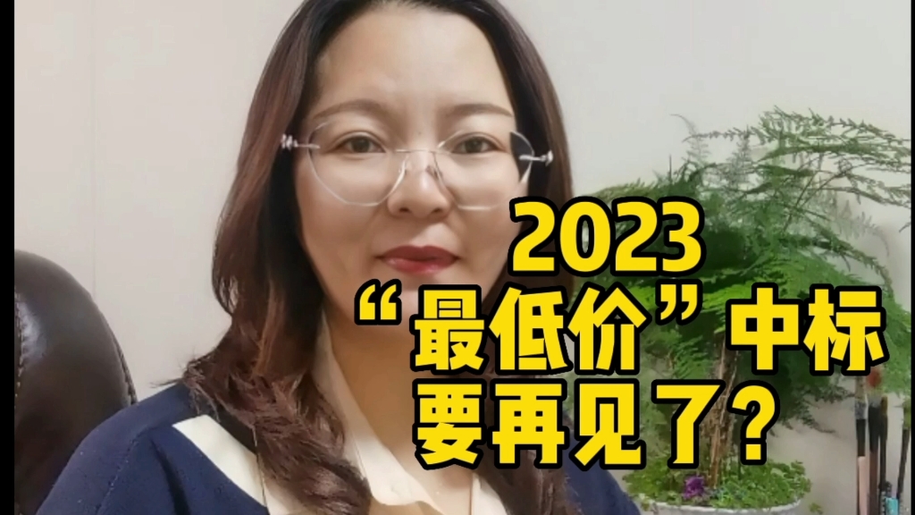 2023“最低价”中标要再见了