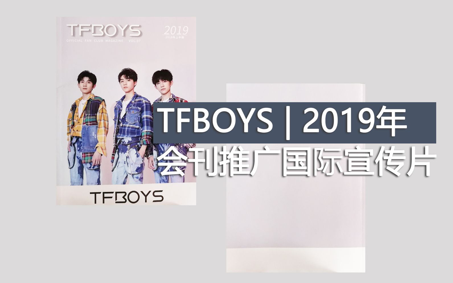 【TFBOYS】2019年 | 会刊推广 · 国际宣传片