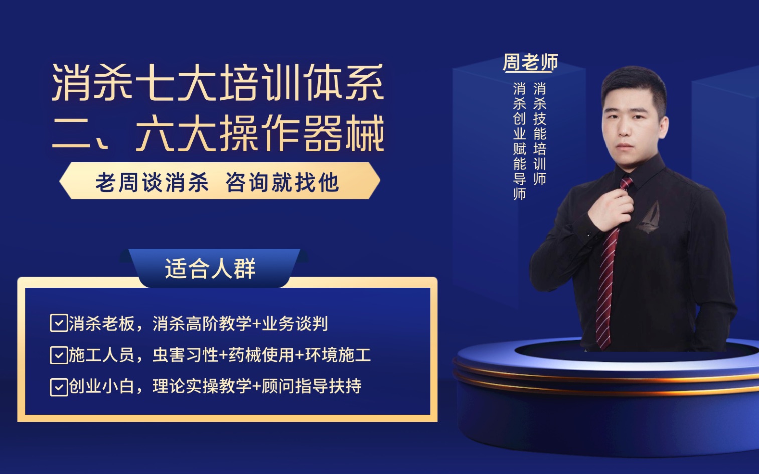 消杀培训七大体系《二、六大操作器械》 掌握消杀器械,消杀治理更高效