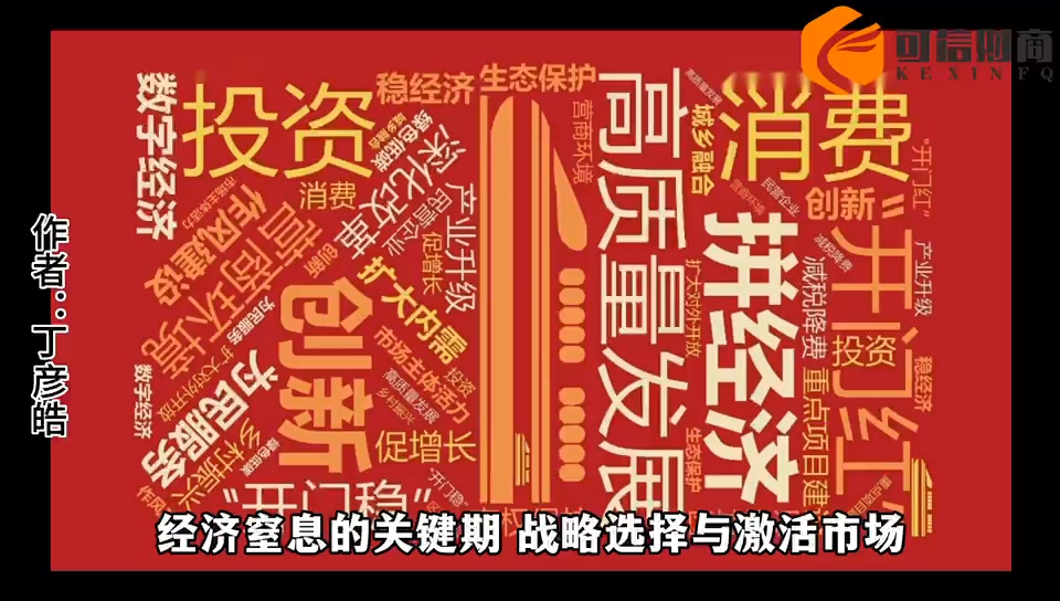 经济窒息的关键期,战略选择与激活市场,而非盲目的发钱(上)