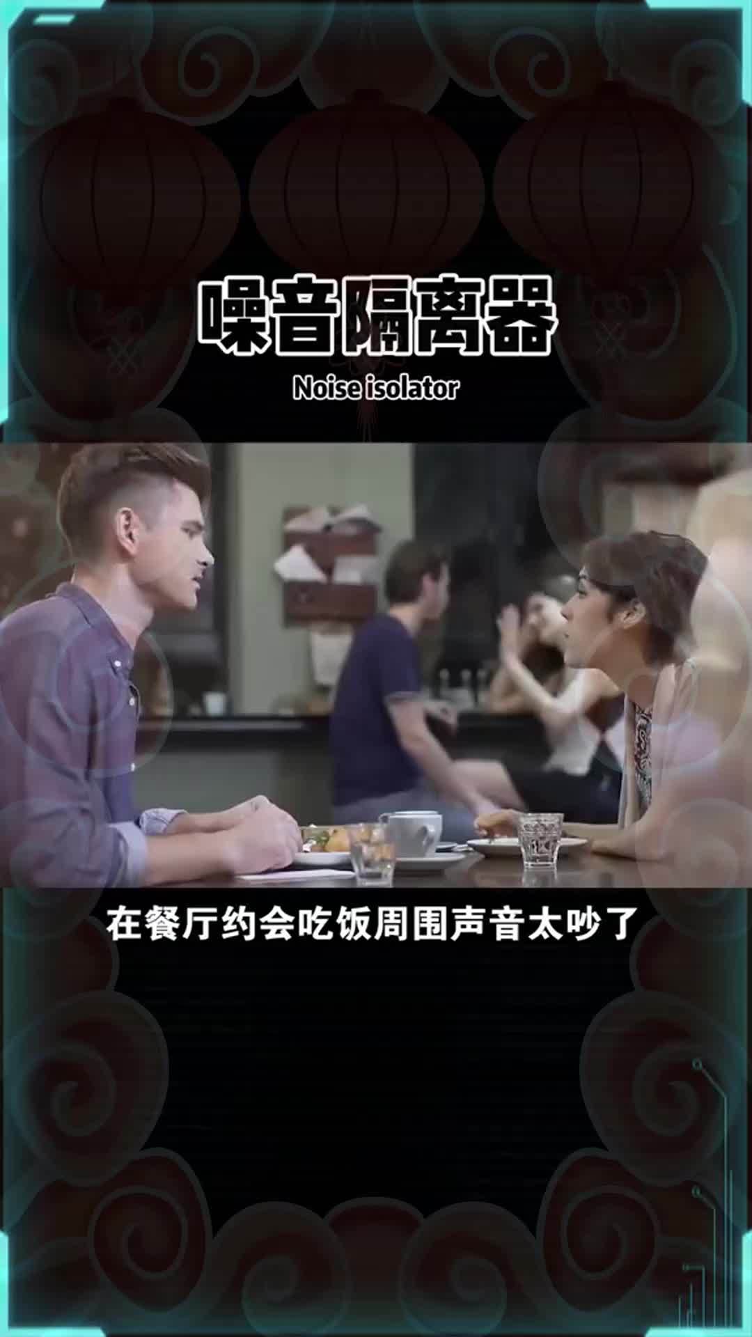 黑科技:噪音隔离器