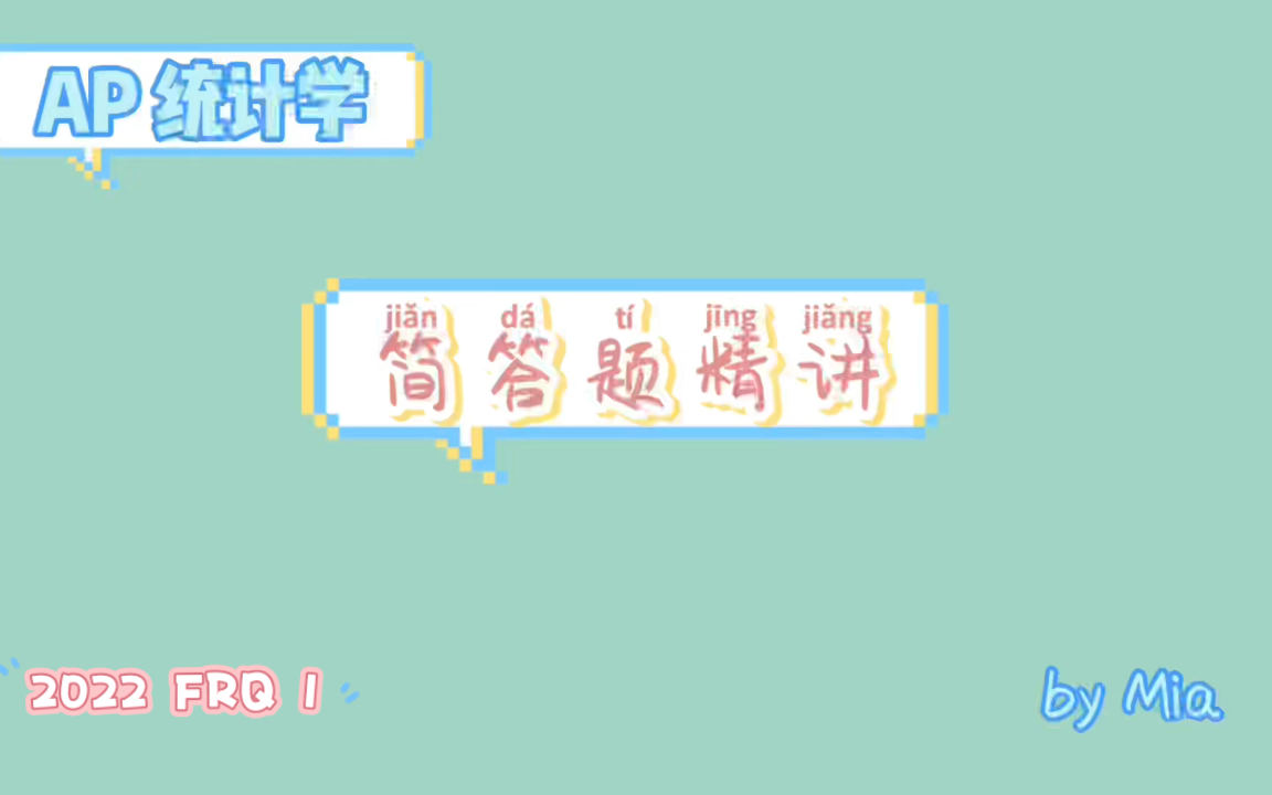 2022 AP统计学简答题精讲 FRQ 1