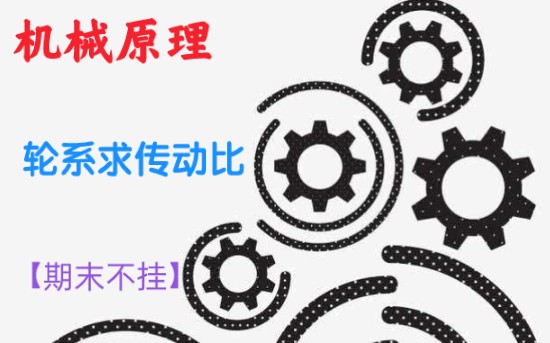 【机械原理】轮系及其设计&轮系求传动比