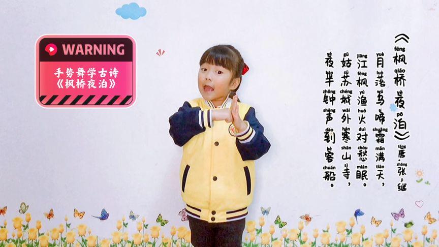 手势舞学古诗之《枫桥夜泊》,诗人张继因一次失眠就千古留名?