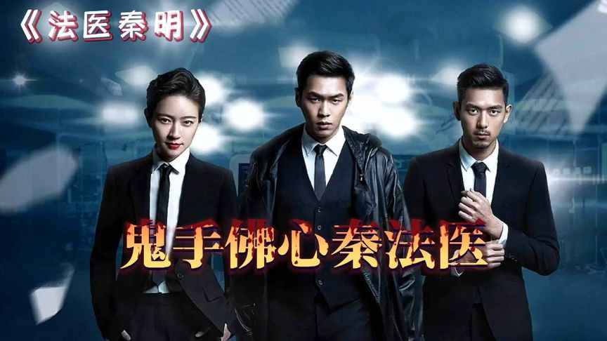 秦明身陷局中局,一口气看完《法医秦明》