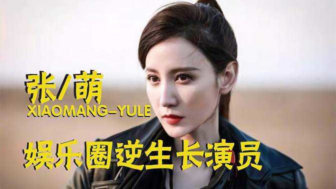 张萌:娱乐圈逆生长女演员,十年前和吴磊是母子,十年后却成姐弟