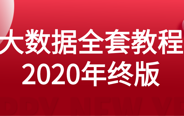 【尚学堂】b站播放量前十-大数据全套教程2020年终版_就业班全套共...