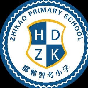 邯郸智考小学 