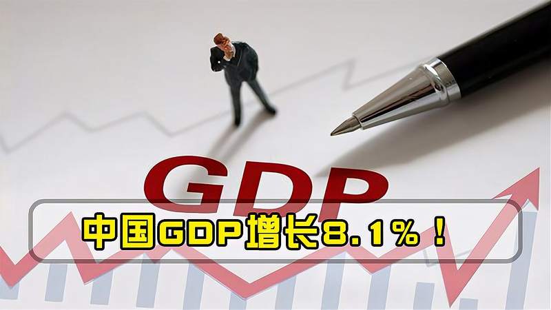 逆势增长!中国GDP总量近18万亿美元,成为经济复苏风向标