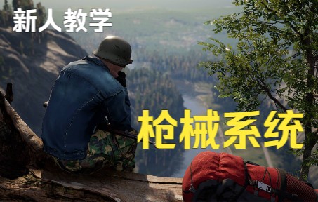 SCUM【入门教学系列——枪械篇】