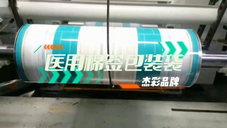 杰彩熟练掌握医用棉签包装袋印刷技术与生产经验 品质更上一层楼