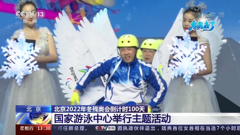 [新闻直播间]北京 北京2022年冬残奥会倒计时100天 国家游泳中心举行...