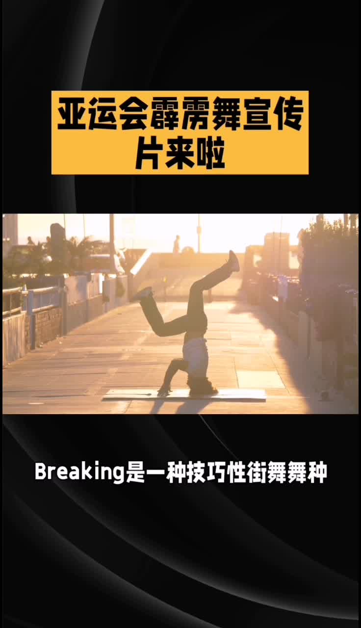 亚运会霹雳舞宣传片来了