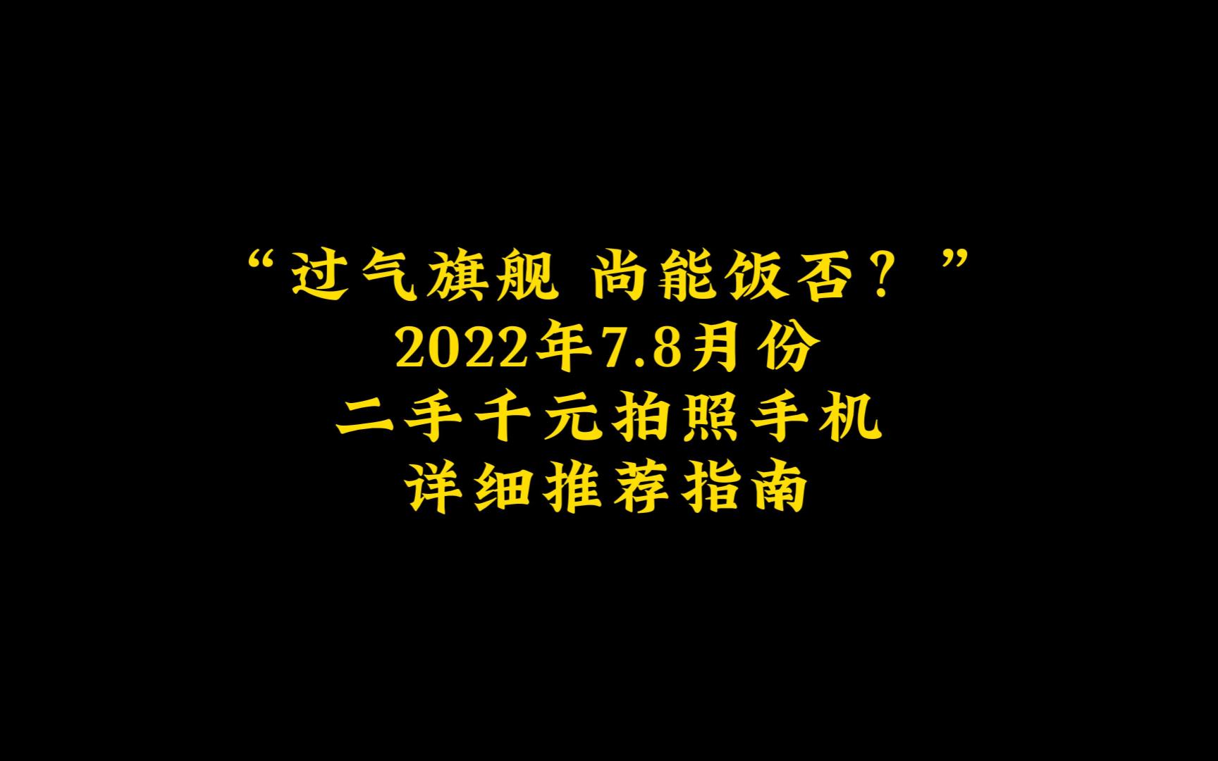 ”过气旗舰 尚能饭否?”2022年二手拍照千元机详细购买指南来啦!
