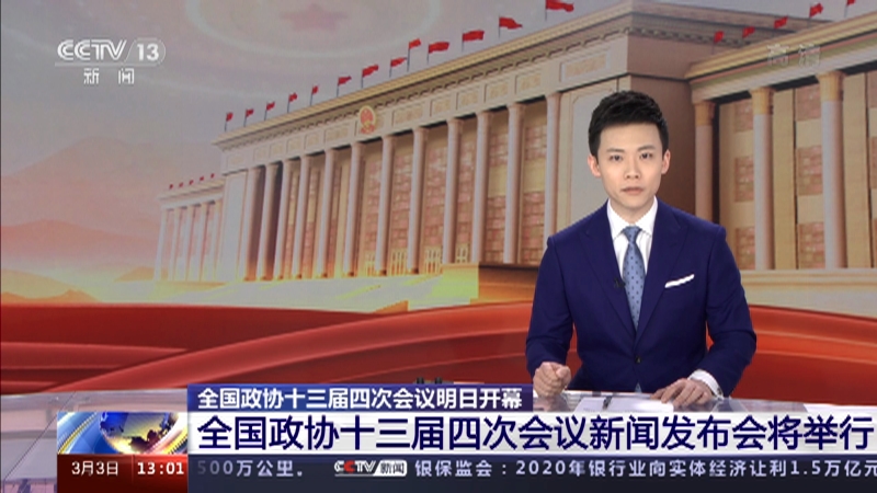 [新闻直播间]全国政协十三届四次会议明日开幕 全国政协十三届四次...