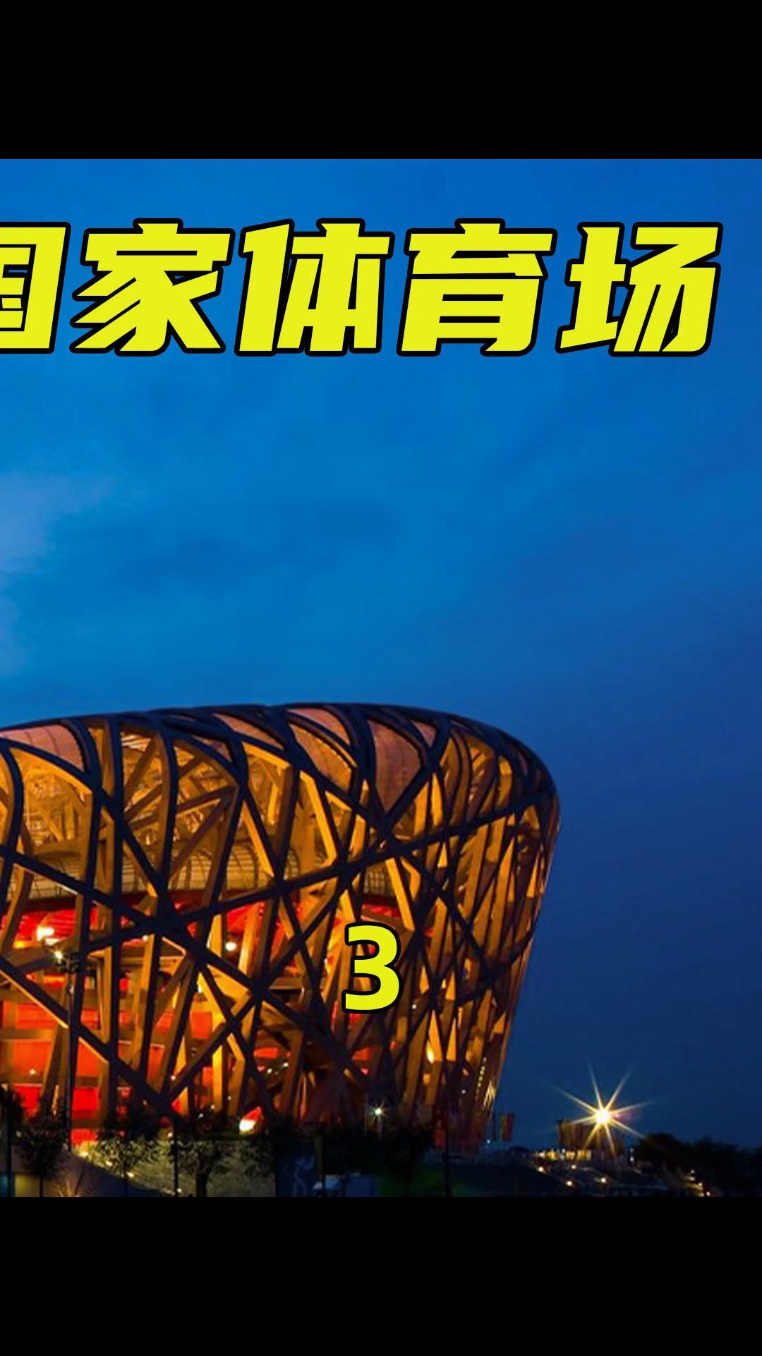 第3集:鸟巢背后建设的故事