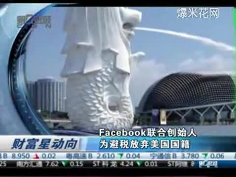 Facebook联合创始人为避税放弃美国国籍