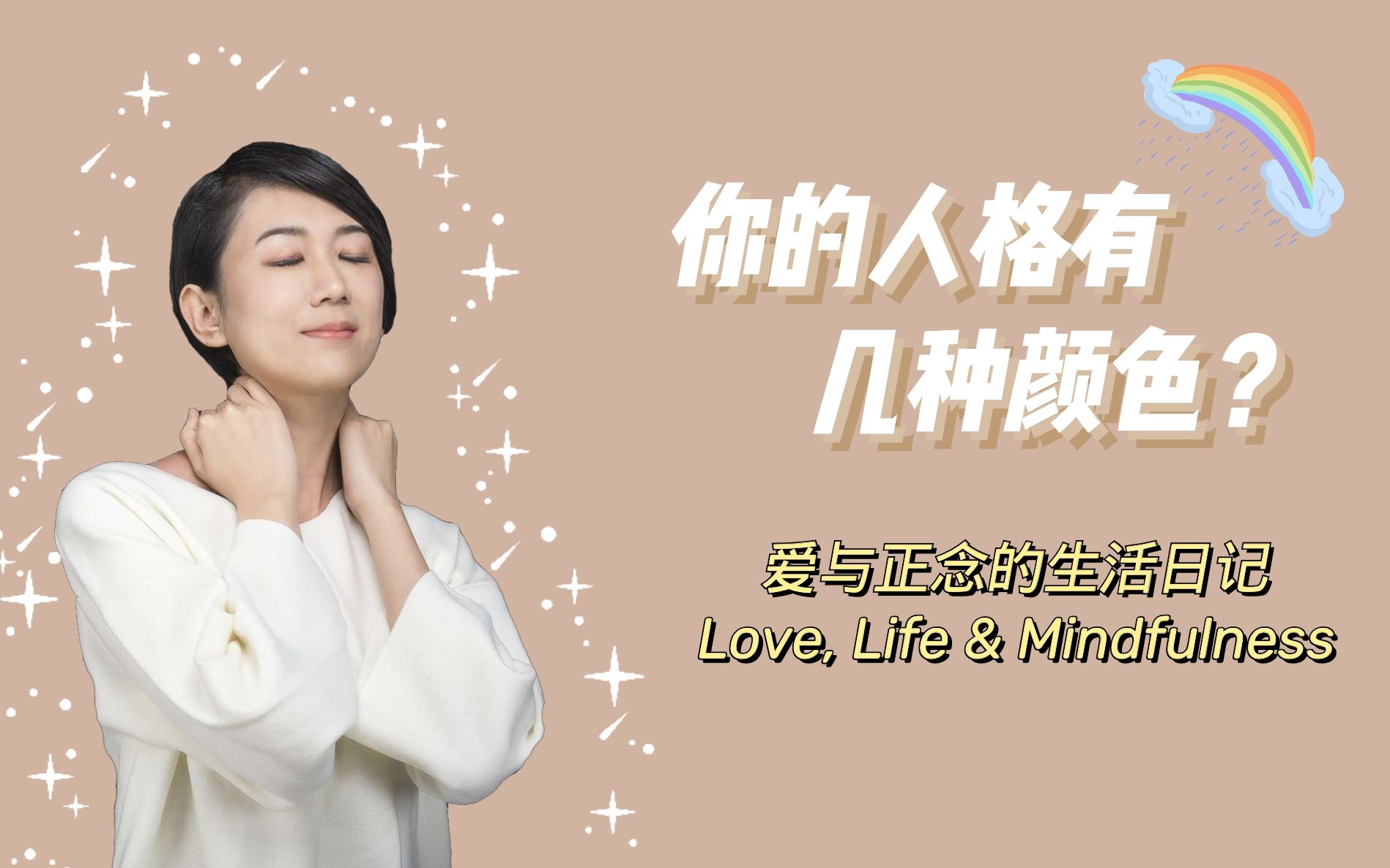 【赵安安Ann】你的人格有几种颜色?