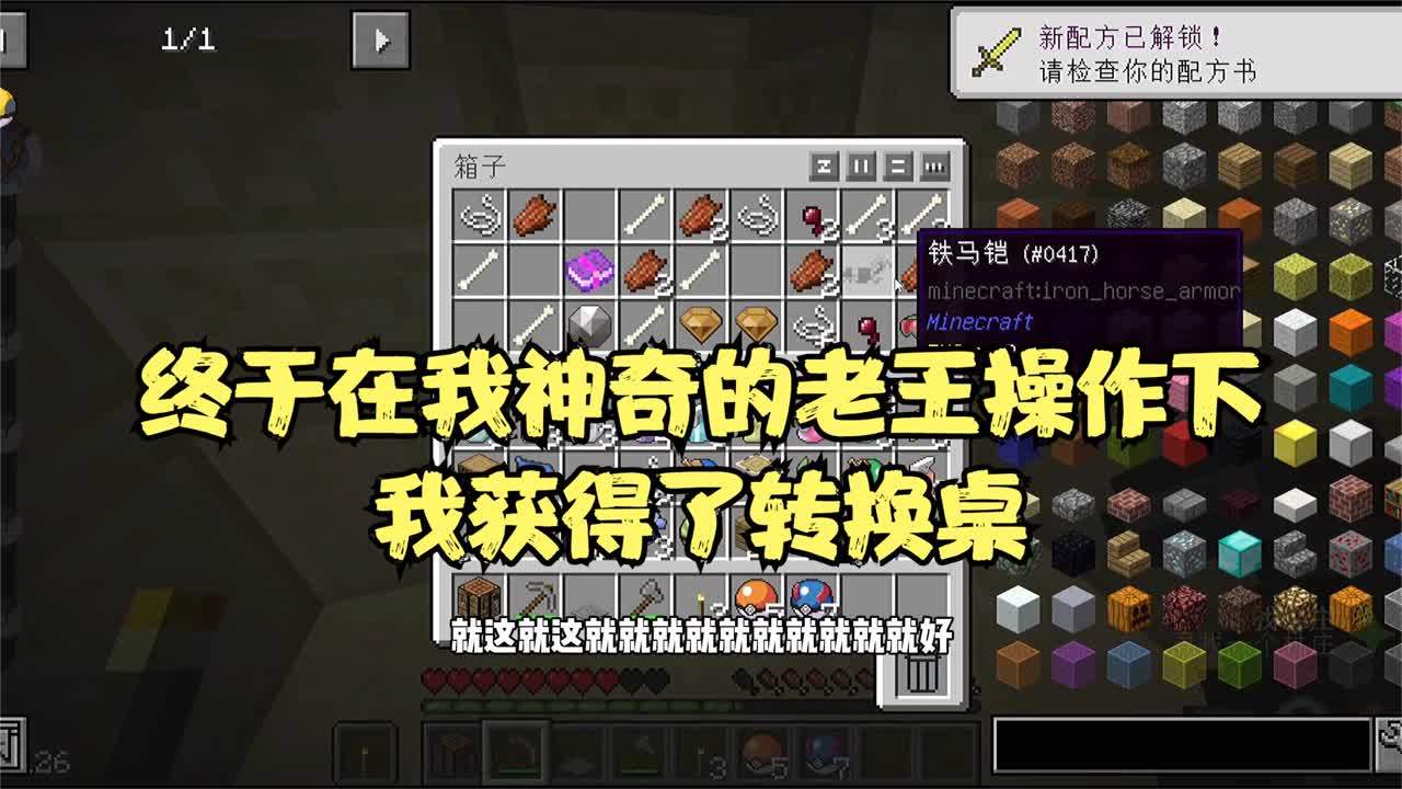 我的世界神奇宝贝生存4终于在我神奇的老王操作下我获得转换桌