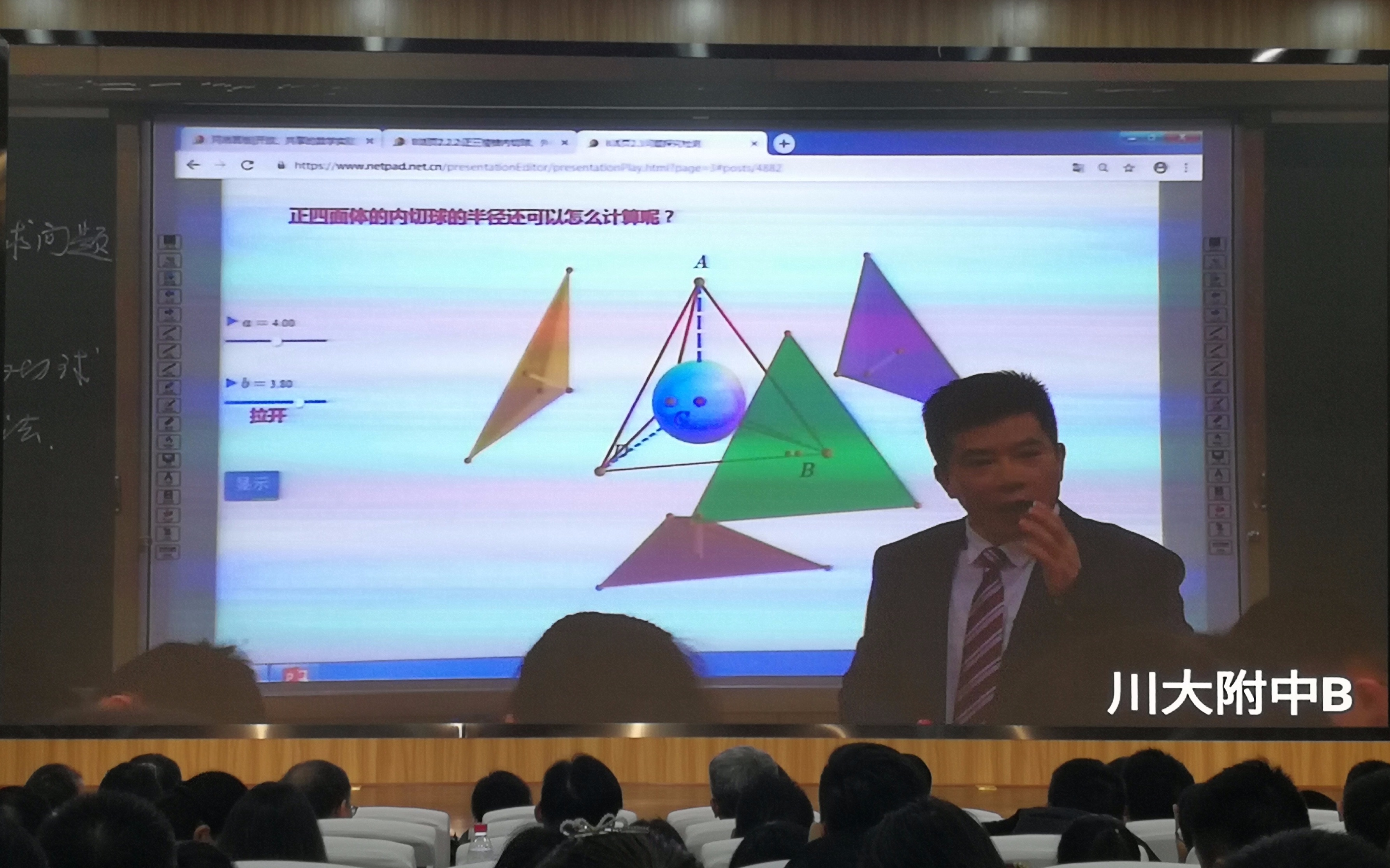 川大附中 付小华 全国智慧教育示范区展示课 现场直播课5