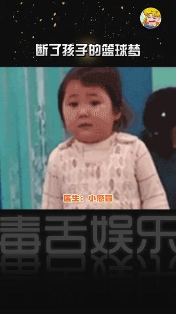 爸爸:"去你的篮球梦!"