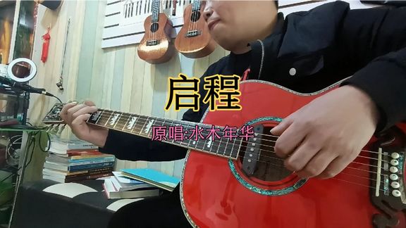 吉他弹唱水木年华《启程》