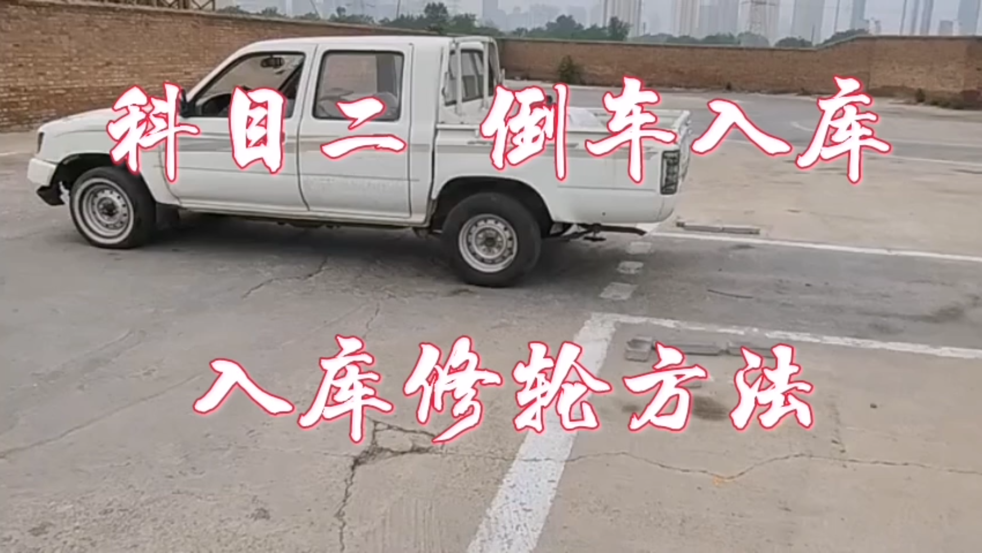 科目二倒车入库,新手学员必看操作