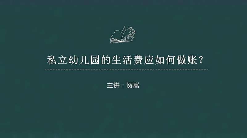 私立幼儿园的生活费应如何做账?