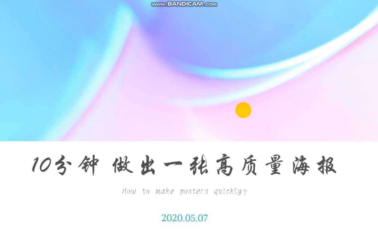 小白福音:10分钟设计一张海报1