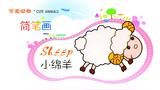 简笔画动物:小绵羊