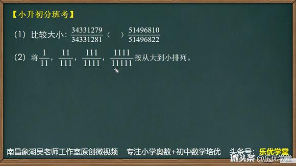 小升初分班考--作差法和倒数法比大小!(浅奥思维拓展)